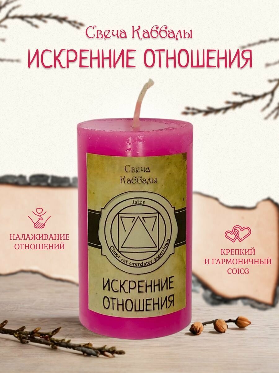 Свеча Искренние отношения №13