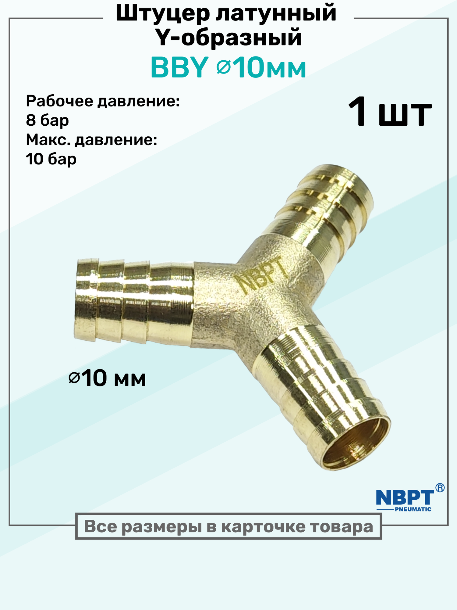 Штуцер-тройник "елочка" латунный BBY 10мм, Y-образный Пневмоштуцер NBPT