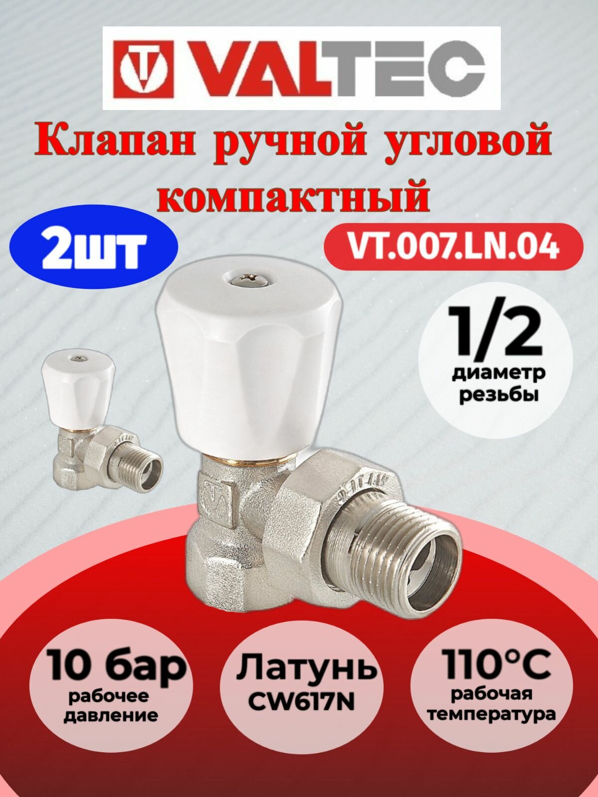 2 шт - Клапан ручной угловой 1/2" (компактный) Valtec VT.007. LN.04