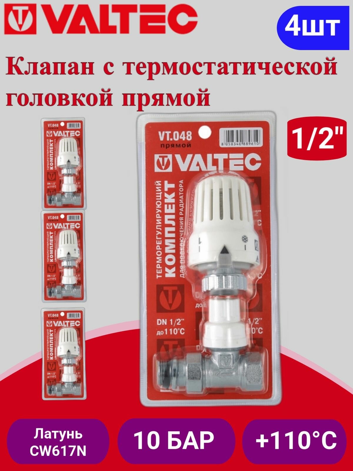 4 шт - Клапан с термостатической головкой для рад. прямой 1/2" Valtec VT.048. N.04