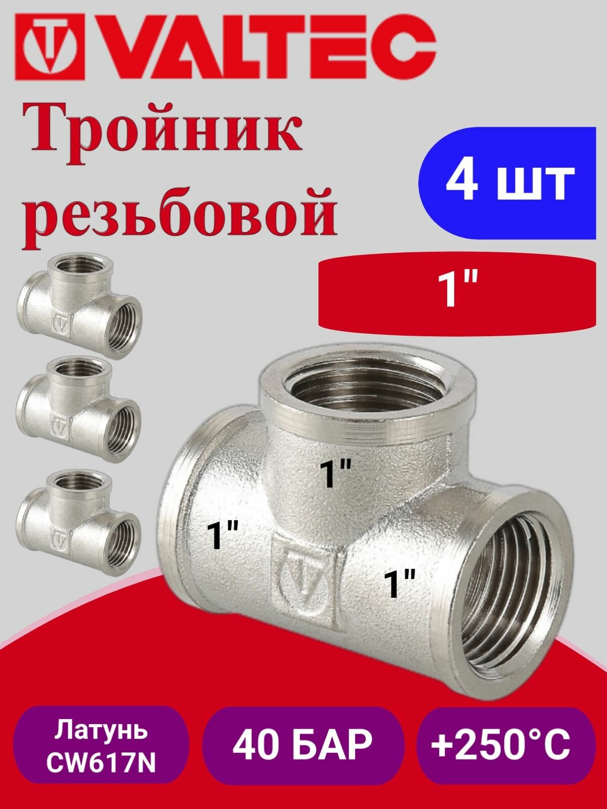 4 шт - Тройник 1" вн.-вн.-вн. Valtec VTr.130. N.0006 / Тройник резьбовой латунный, резьба внутренняя со всех сторон, для отопления, водоснабжения и питьевой воды.