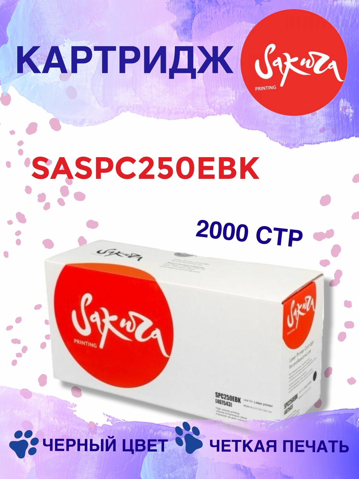 Тонер картридж Sakura SASPC250EBK (Ricoh SP C250EK - 407543), черный