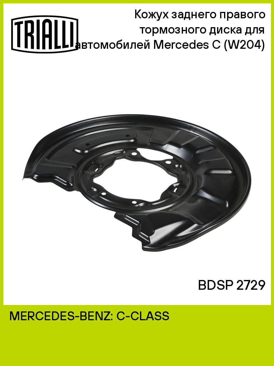 Кожух заднего правого тормозного диска для автомобилей Mercedes C (W204) (07-) BDSP 2729 TRIALLI