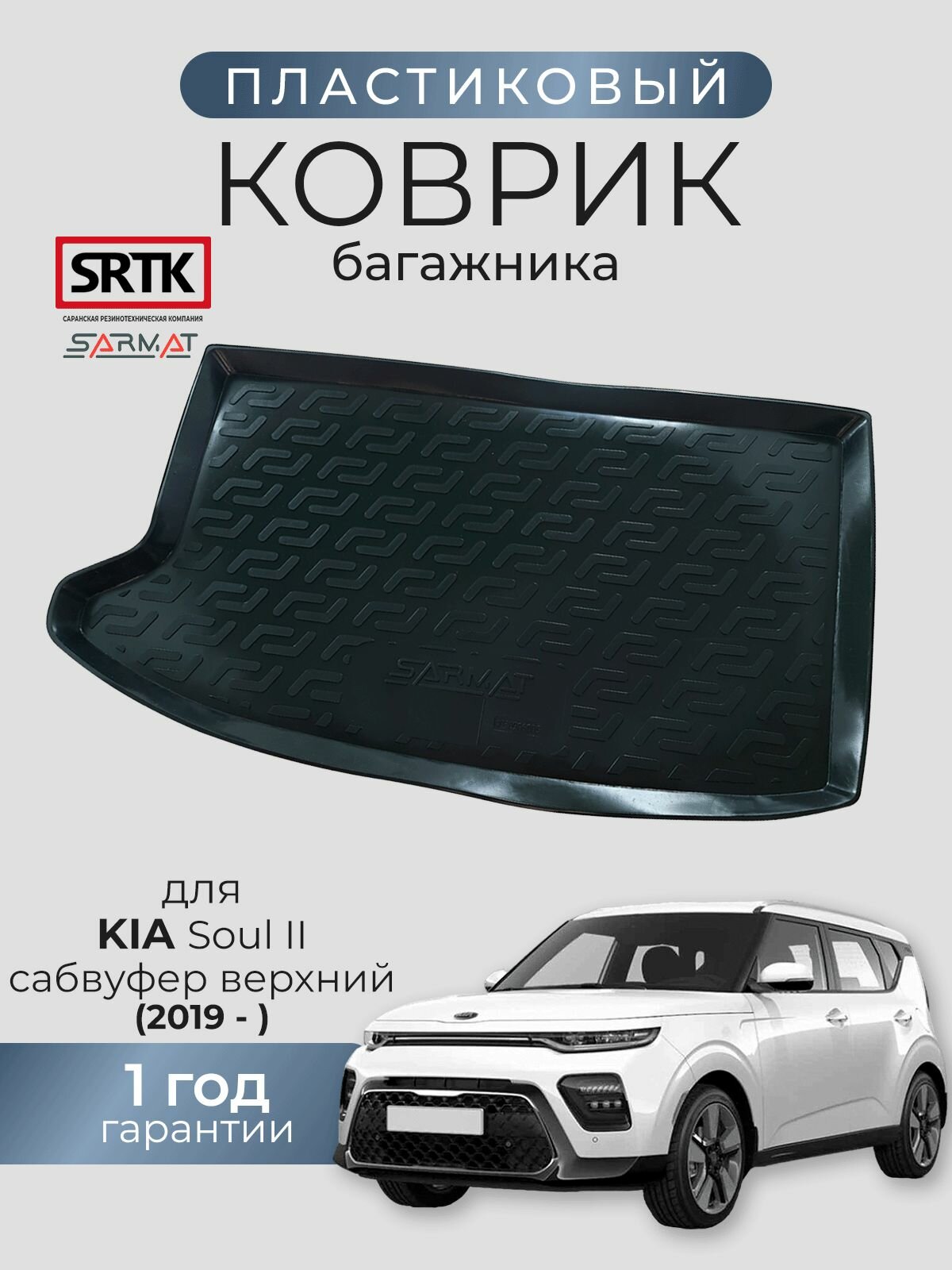 Коврик багажника пластиковый для KIA Soul II сабвуфер (2019-) верхний/КИА Соул SRTK/сртк