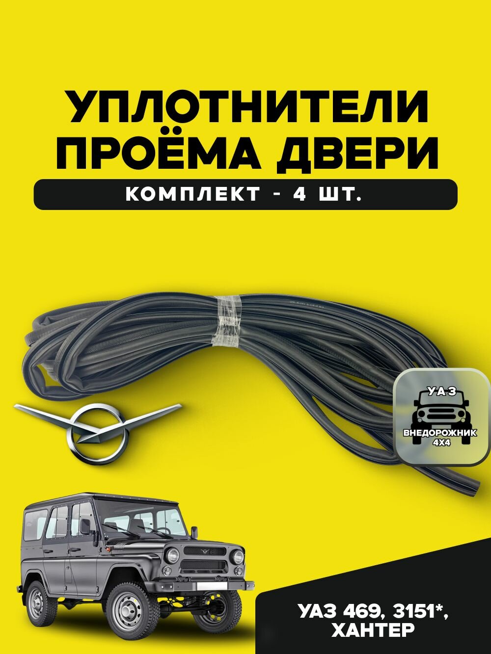 Комплект уплотнителей проёмов дверей УАЗ 469, 3151*, Хантер (4 шт.)