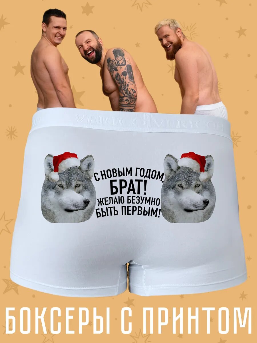 Новогодние мужские трусы с прикольным принтом Волк
