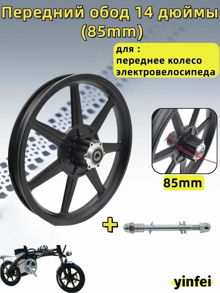 Передний обод 14 дюймы, для переднее колесо электровелосипеда (85mm)