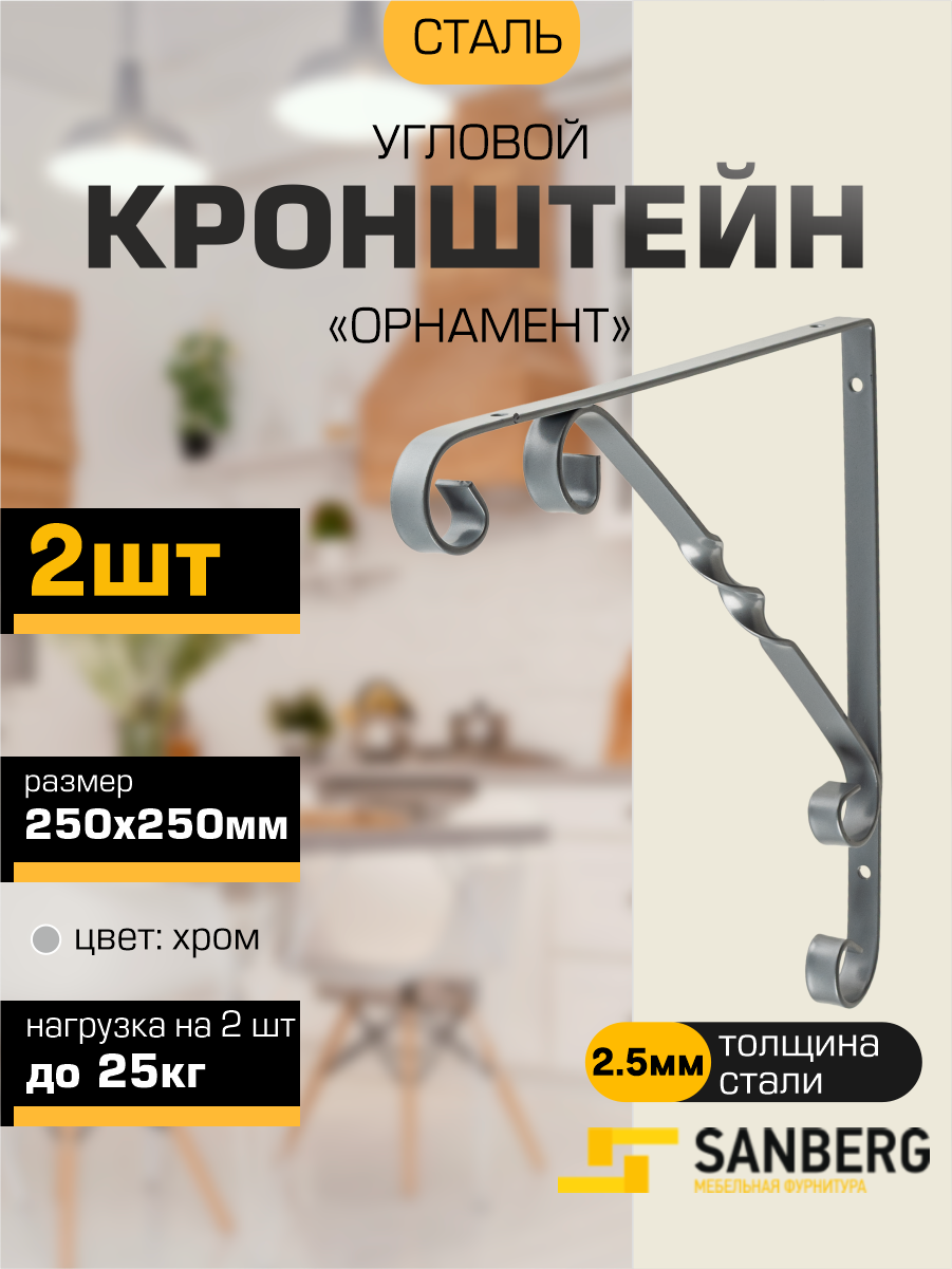 Кронштейн для полки, консоль угловая фигурная орнамент SANBERG 250х250х2,5мм хром, набор 2 штуки