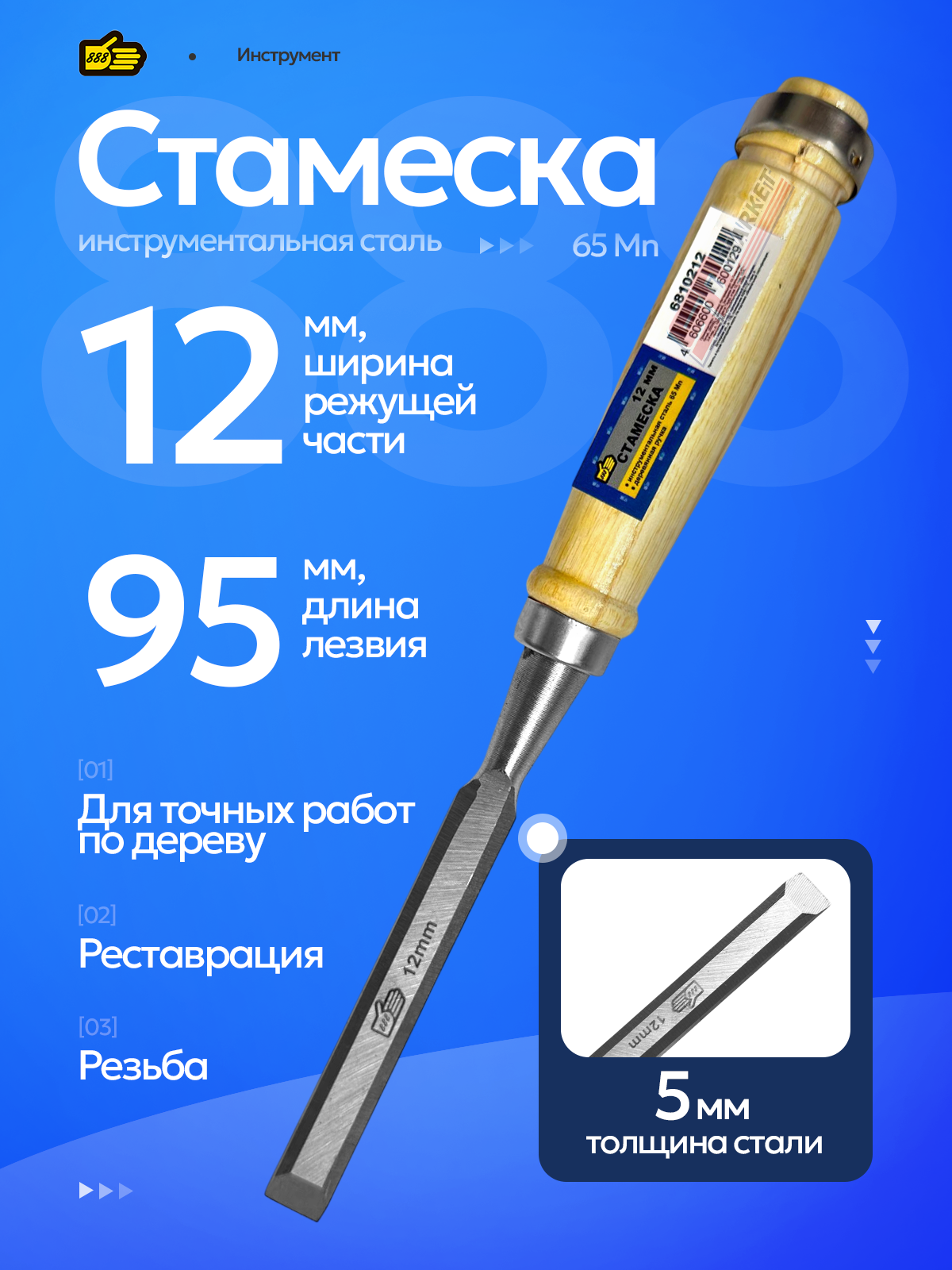 Стамеска по дереву ударная 12 мм для резьбы . Инструмент 888