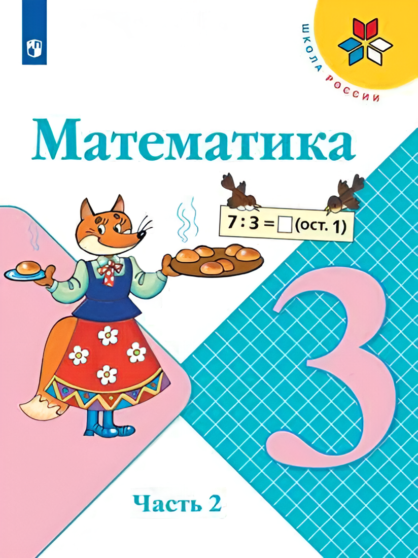 Учебник Просвещение "Математика" 3 класс Часть 2 Моро, Бантова, Бельтюковой, мягкий переплёт