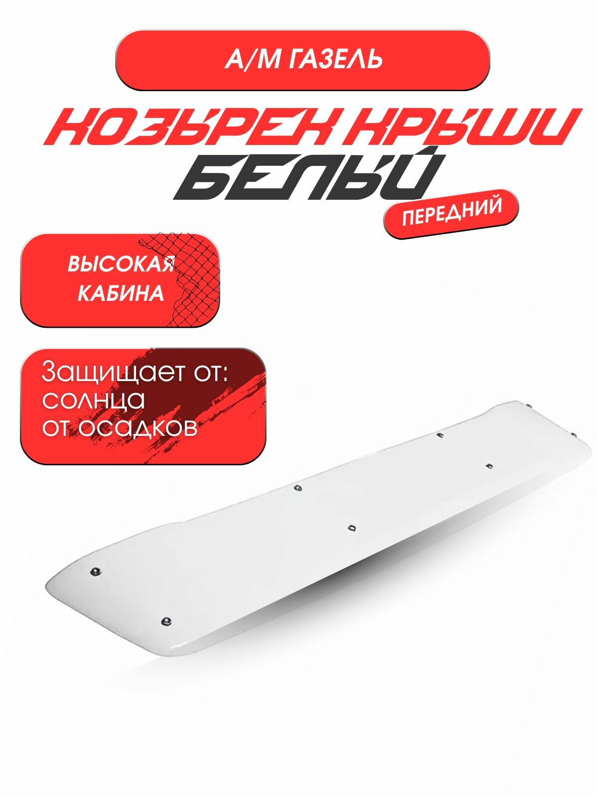Козырек крыши передний а/м ГАЗель (высокая кабина) белый