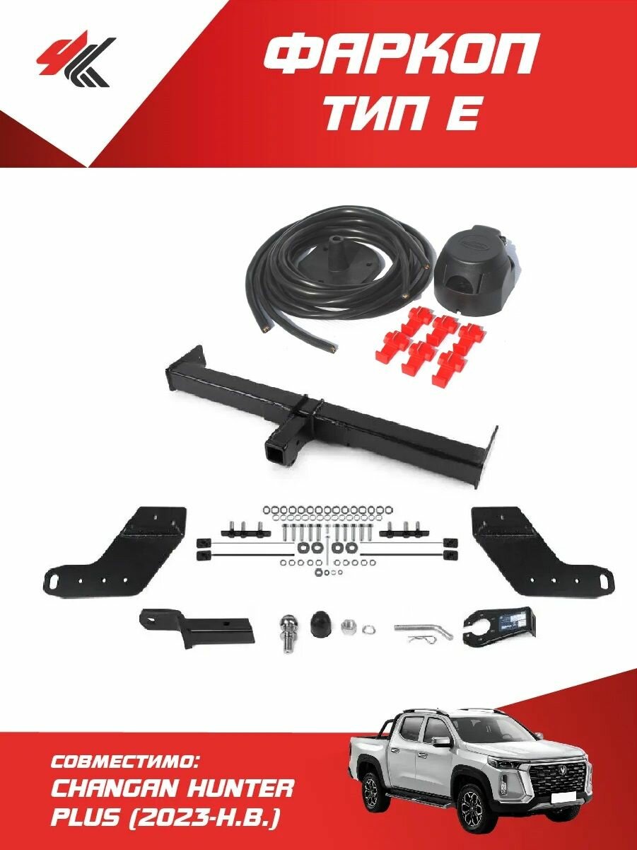 Фаркоп (тип "E") для чанган хантер плюс (2023-Н. В.) "Berg" + электрика "Энви"