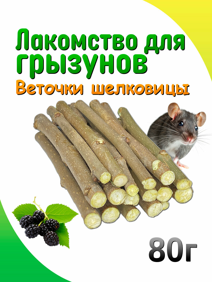 Лакомство для грызунов веточки шелковицы 80 гр