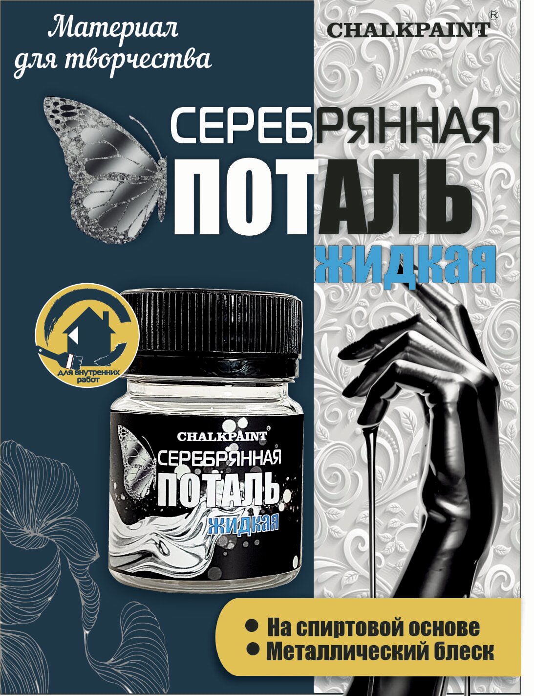 Жидкая поталь яркое серебро,40мл