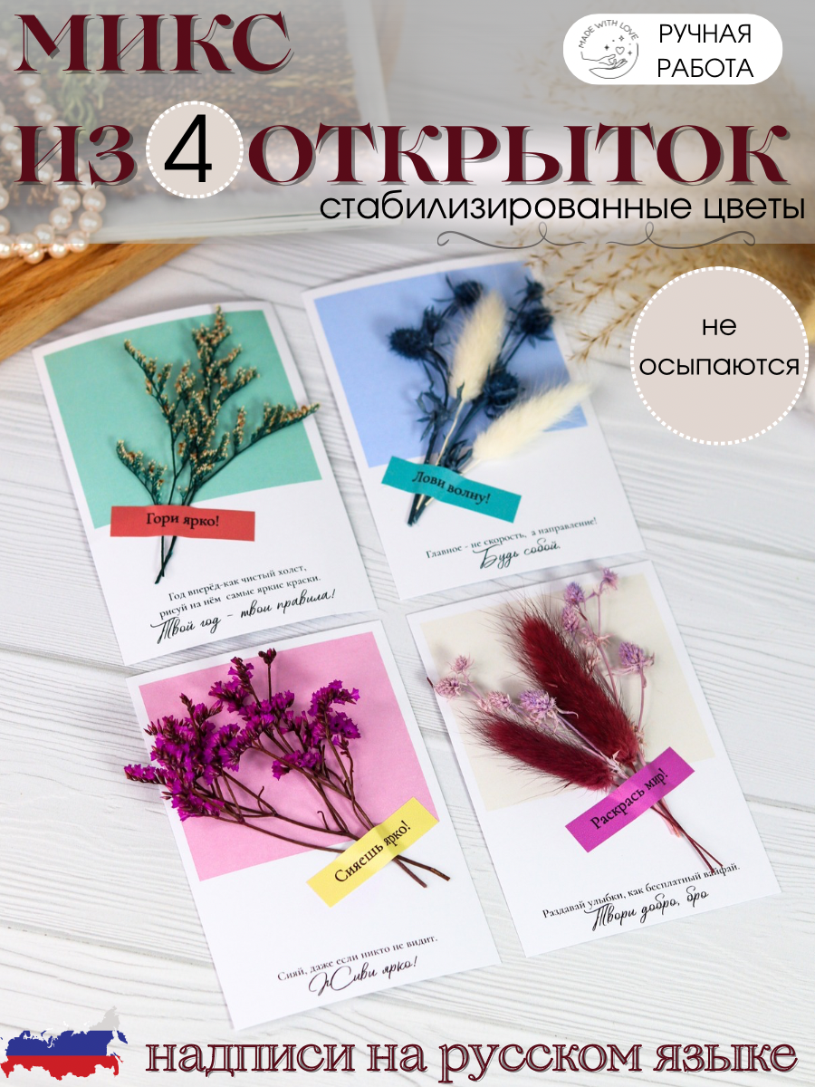 Мини открытки мотивационные с натуральными сухоцветами, подарочный набор из 4-х штук