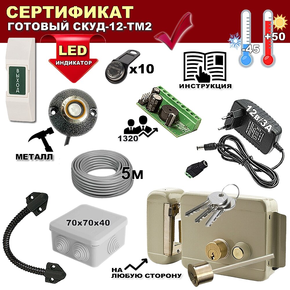 Электрозамок СКУД-12-ТМ2 комплект для доступа, готовый