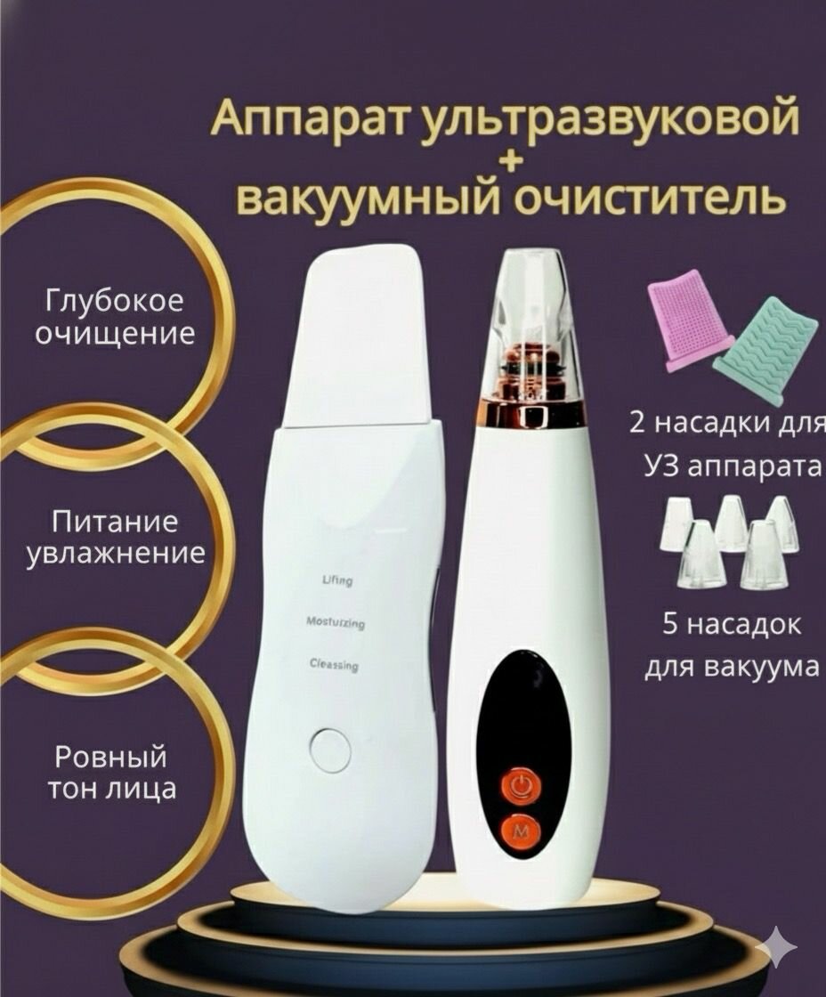 Набор 12в1. Вакуумная +ультразвуковая чистка для лица.