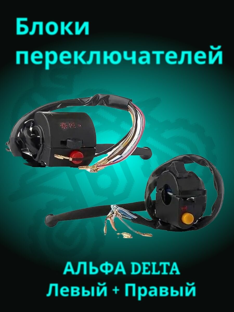 Блоки переключателей (пульты) на мопед альфа Левый + Правый с рычагами
