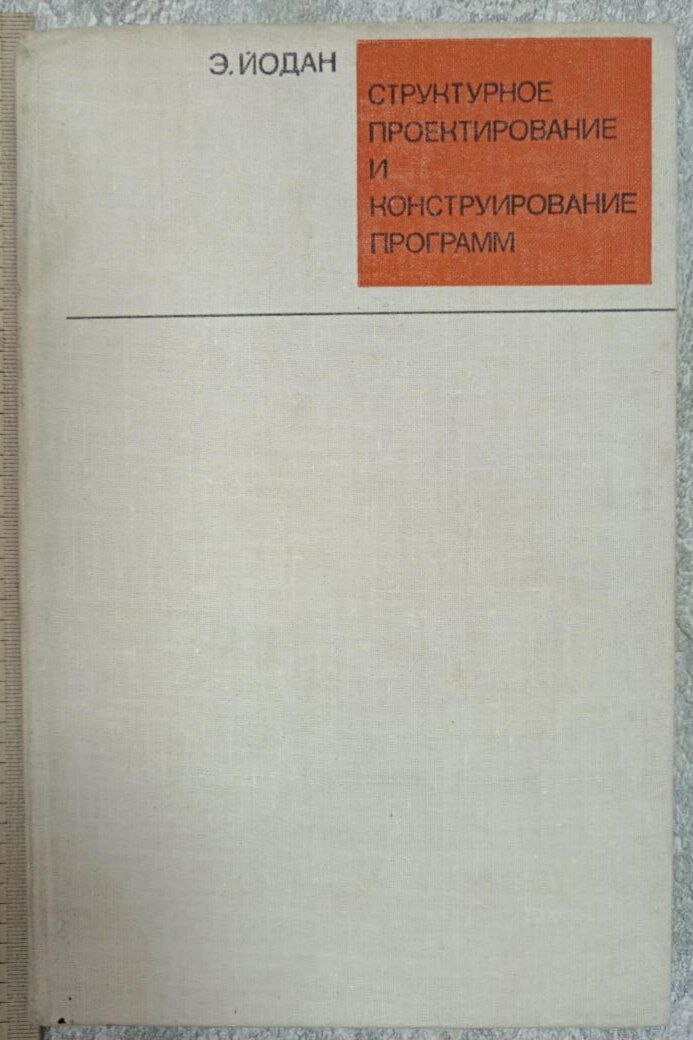 Структурное проектирование и конструирование программ