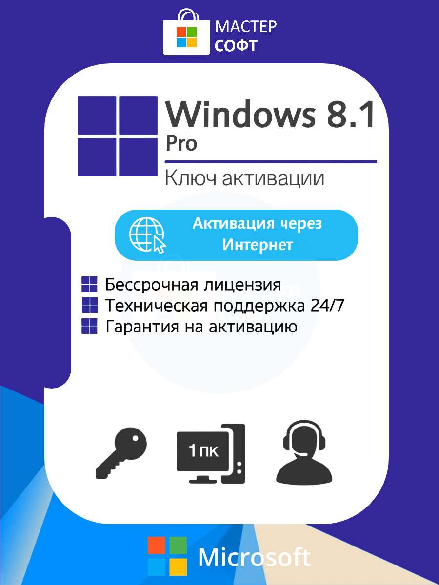 Ключ активации Microsoft Windows 8.1 Pro (Professional) - Бессрочная лицензия / Онлайн активация / Русский язык / На 1 ПК