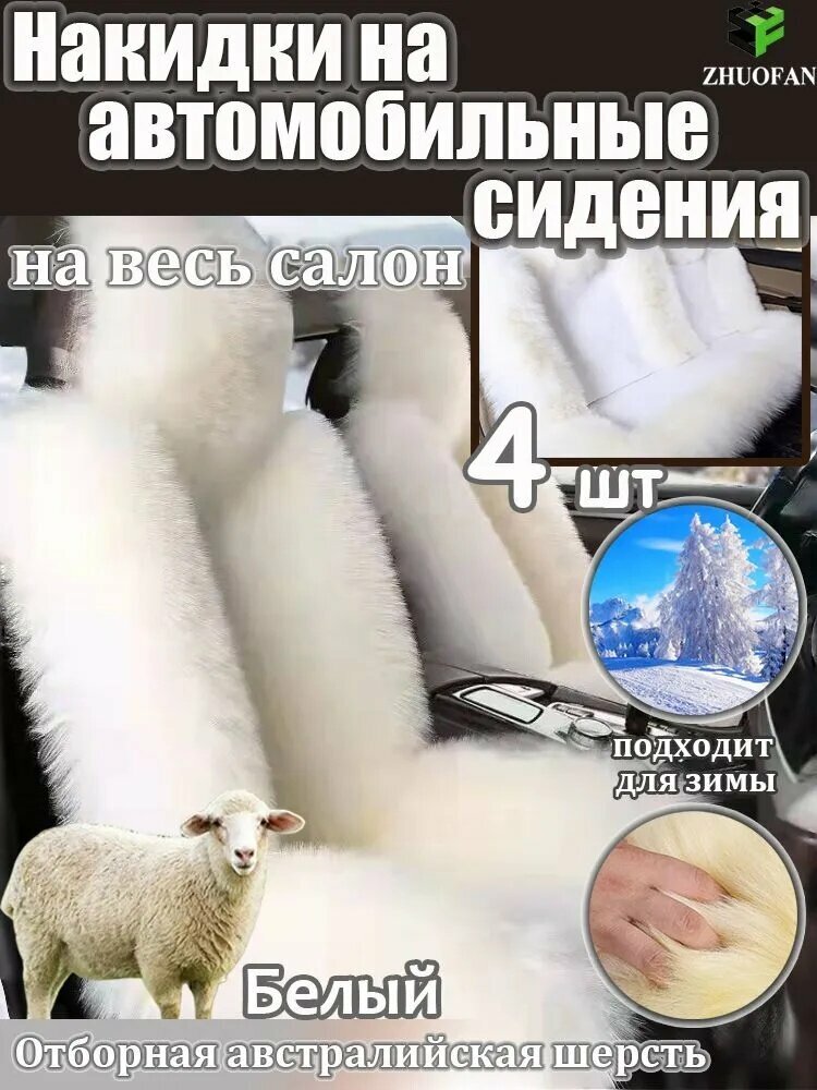 ZHUOFAN Автомобильный чехол на Сиденье пассажирское, Салон полностью, Мех шерстяной, Овечья шерсть, 4 шт.