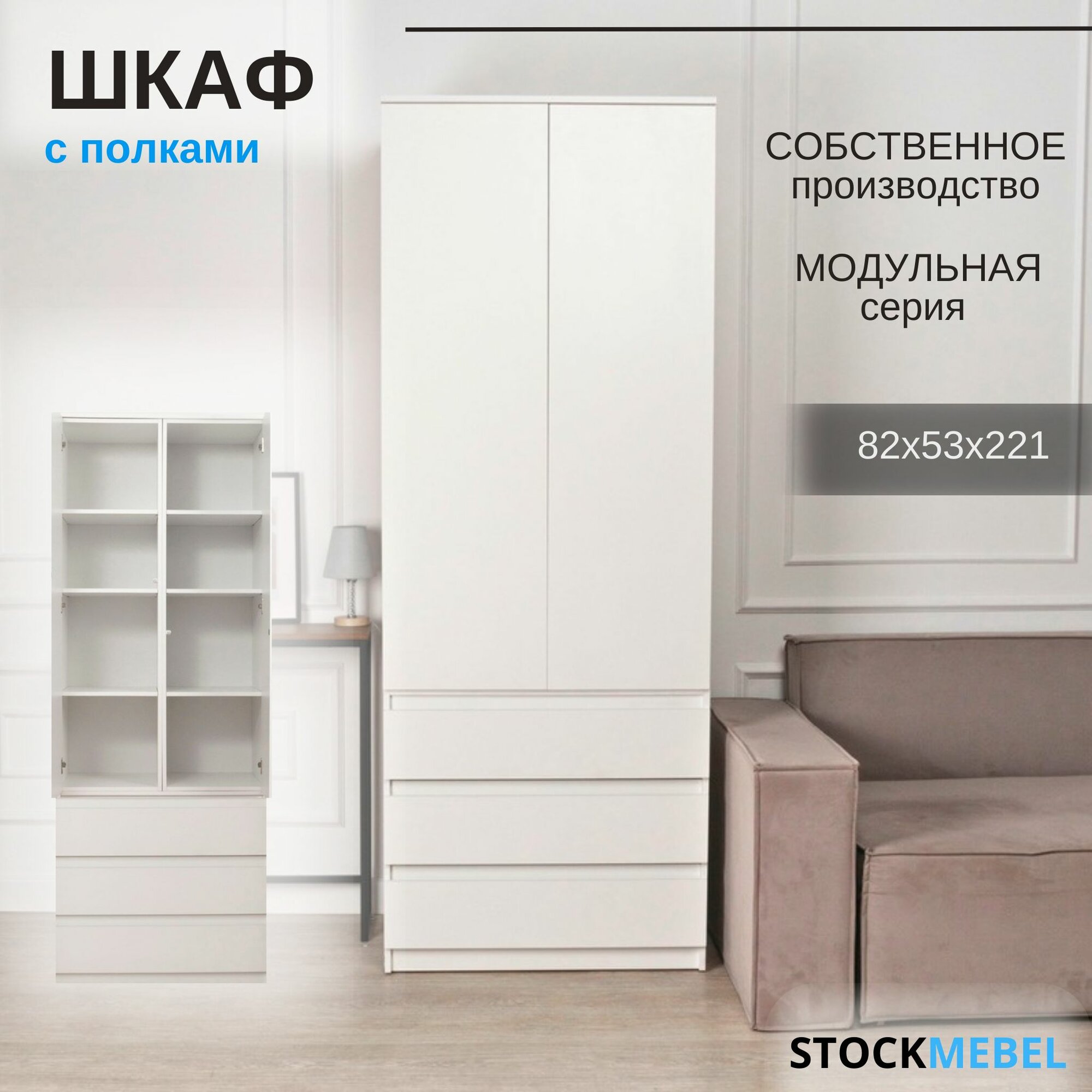 Шкаф модульный с полками распашной для хранения одежды Белый 82х53х221