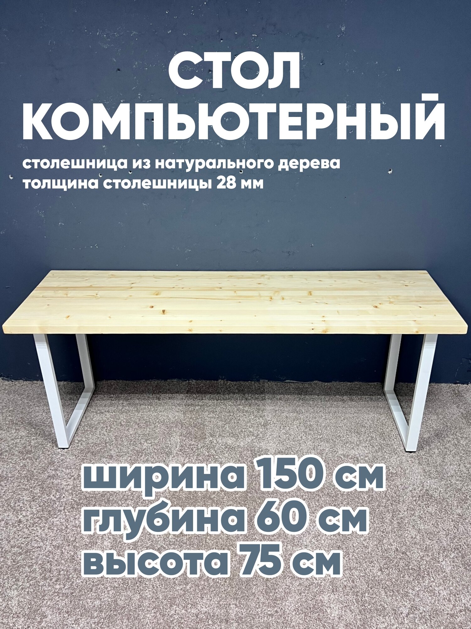 Стол компьютерный лофт, столешница массив 60х150, письменный стол