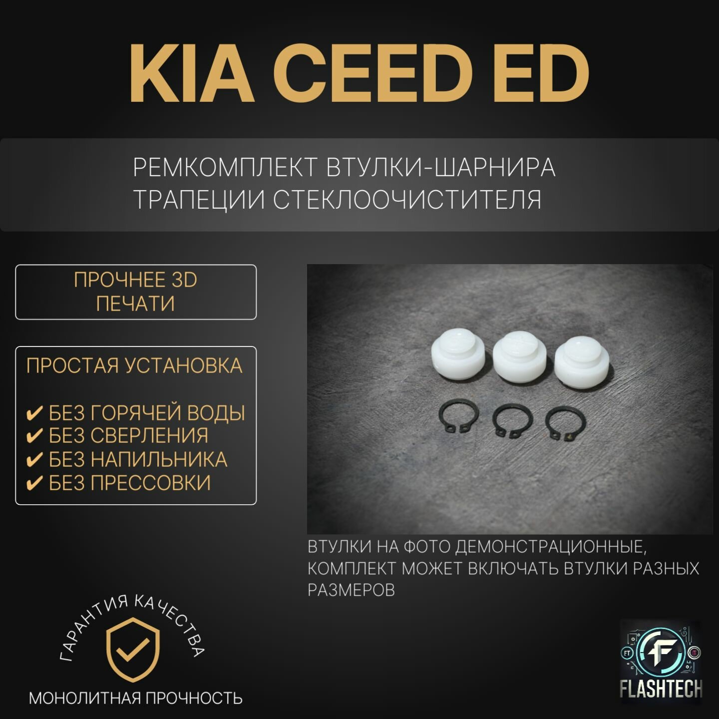 Ремкомплект втулок-шарниров трапеции стеклоочистителя KIA Ceed ED (2006-2012)