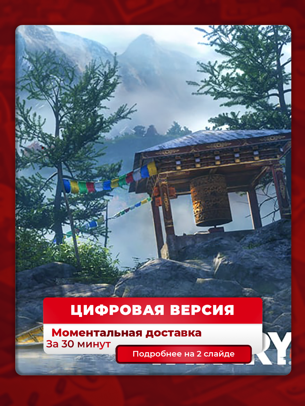 Far Cry 4 на PS4 и PS5, лучшая цена на рынке, гарантия, навсегда