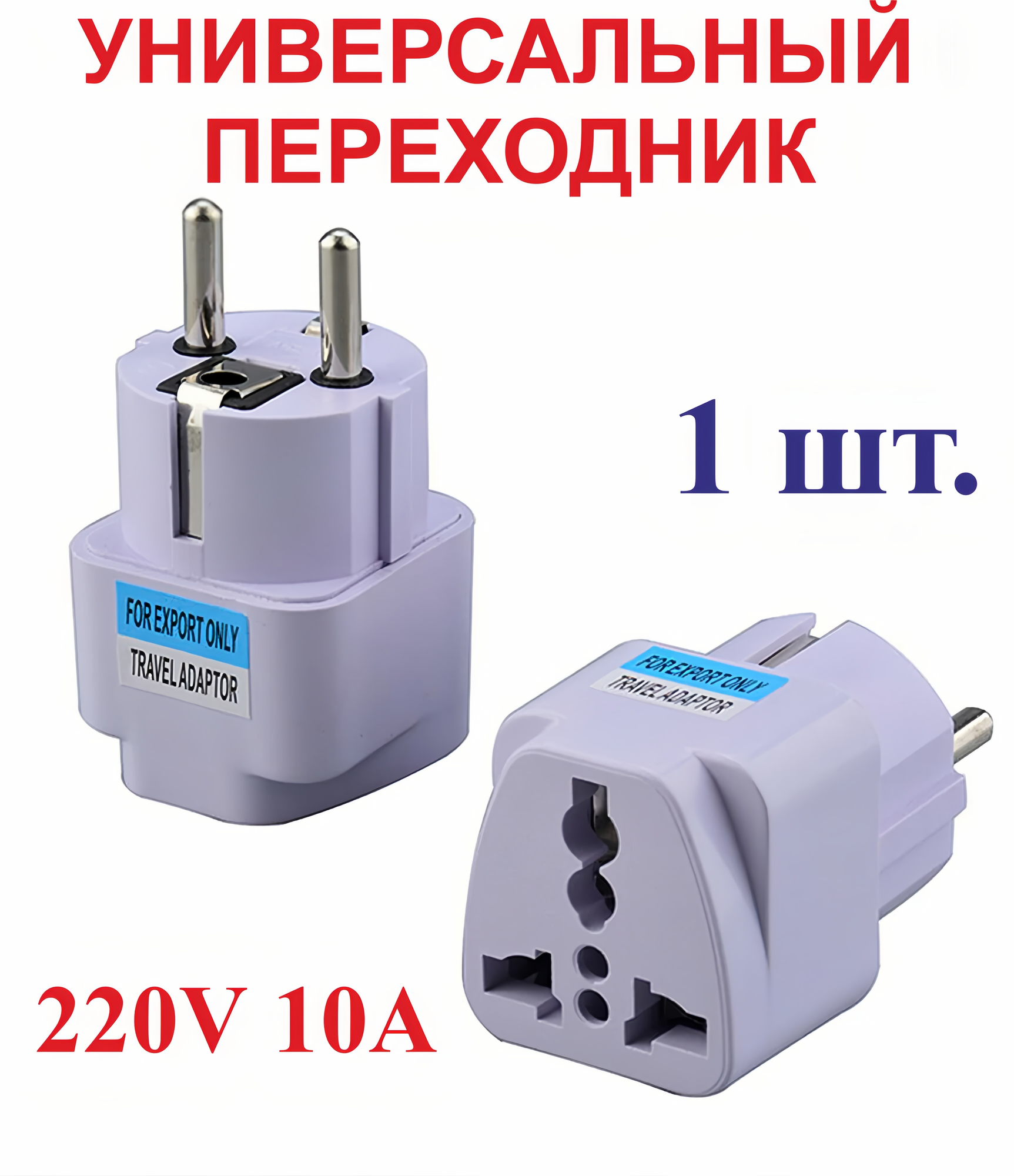 1 шт. Переходник-адаптер универсальный, с заземлением, 220V, 10A