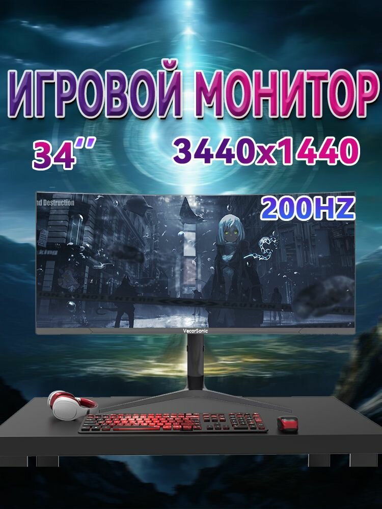 Монитор VecorSonic 34 дюйма 34cc 4k 200hz QH матовый черный прочный долговечный