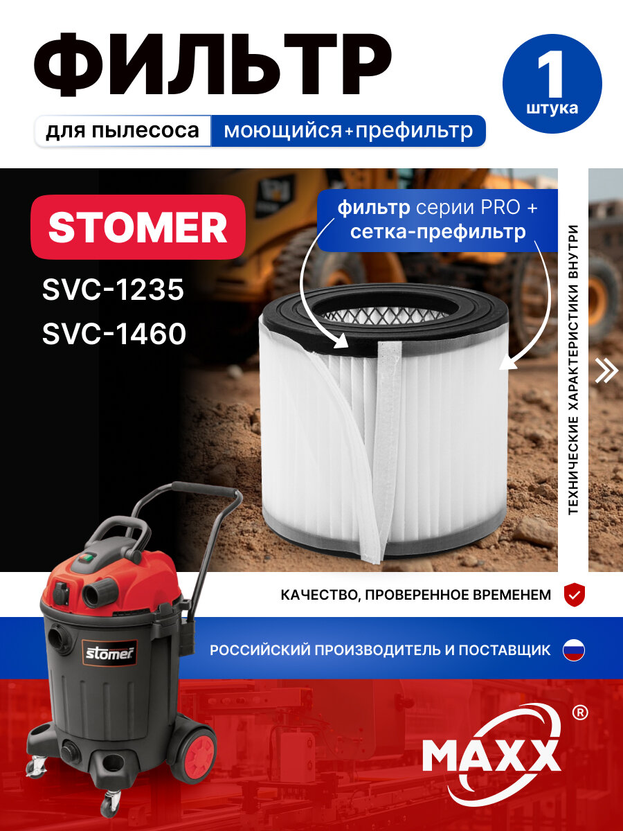 Фильтр моющийся и фильтр-сетка для пылесосов STOMER SVC-1235, SVC-1460, 98291940, STOMER SF-1