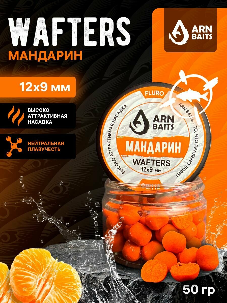 Вафтерсы ARN Baits 50 г, 12х9 мм, мандарин, нейтральной плавучести для карпа, сазана, амура