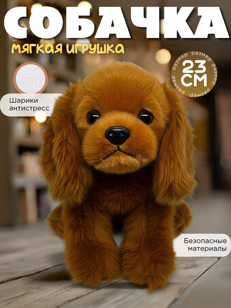 Мягкая игрушка рыжая собачка, антистресс. 23 см. Валентинка с лапками: мягкая игрушка для любимого человека.