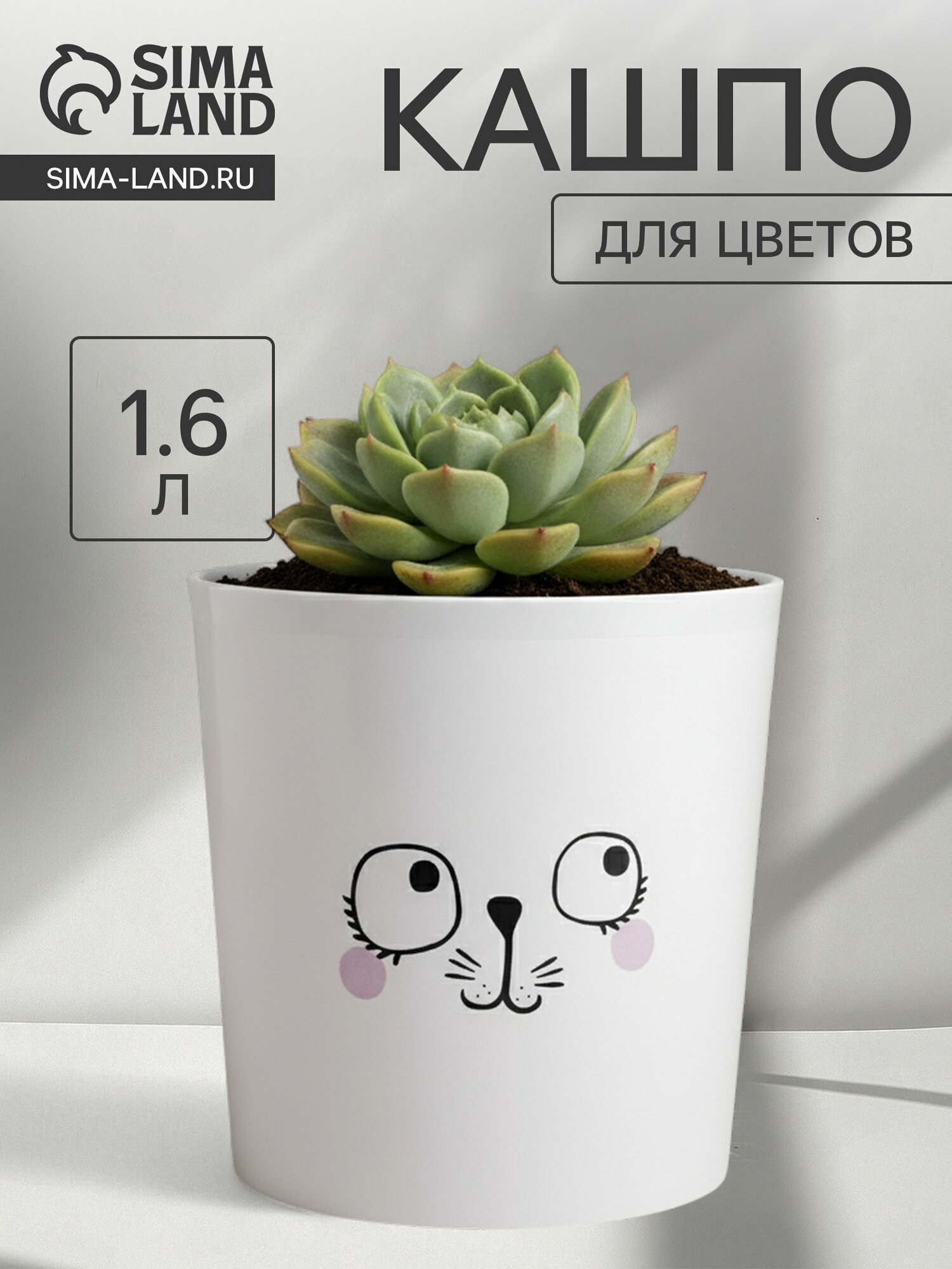 Кашпо для цветов "Мордочка", 1.6 л, d=14 см, h=14 см, пластиковое