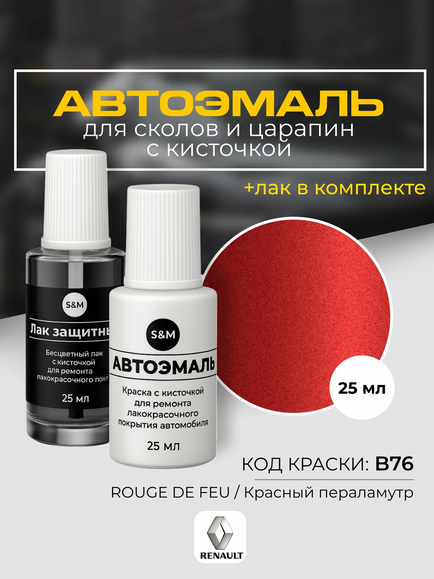 Подкраска RENAULT код B76, красный перламутр, краска для сколов и царапин, автомобильная