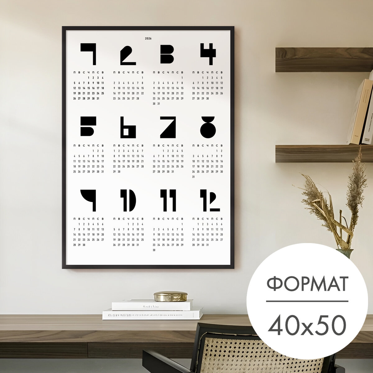 Постер 40х50 без рамки "Календарь 2026 год Современный" для интерьера
