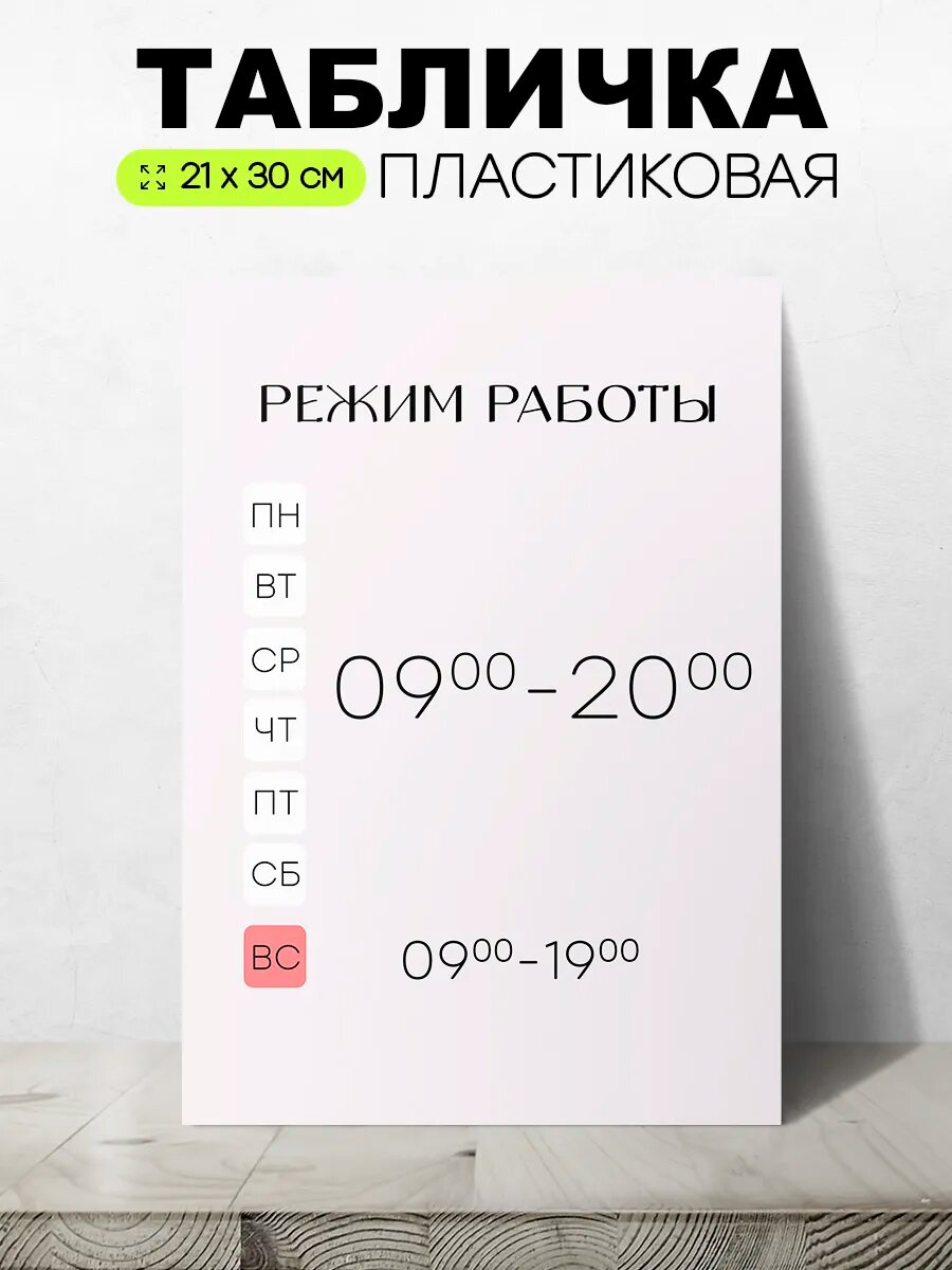 Табличка Режим работы 9:00-20:00