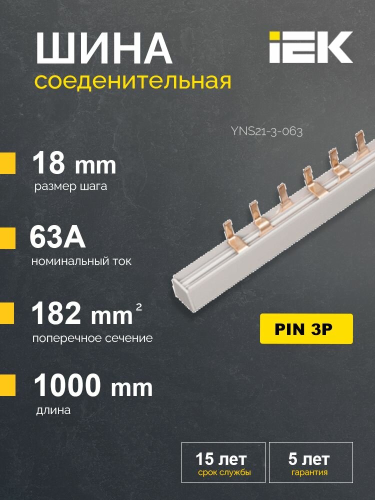 Шина соединительная типа PIN (штырь) 3Р 63А (1м) IEK