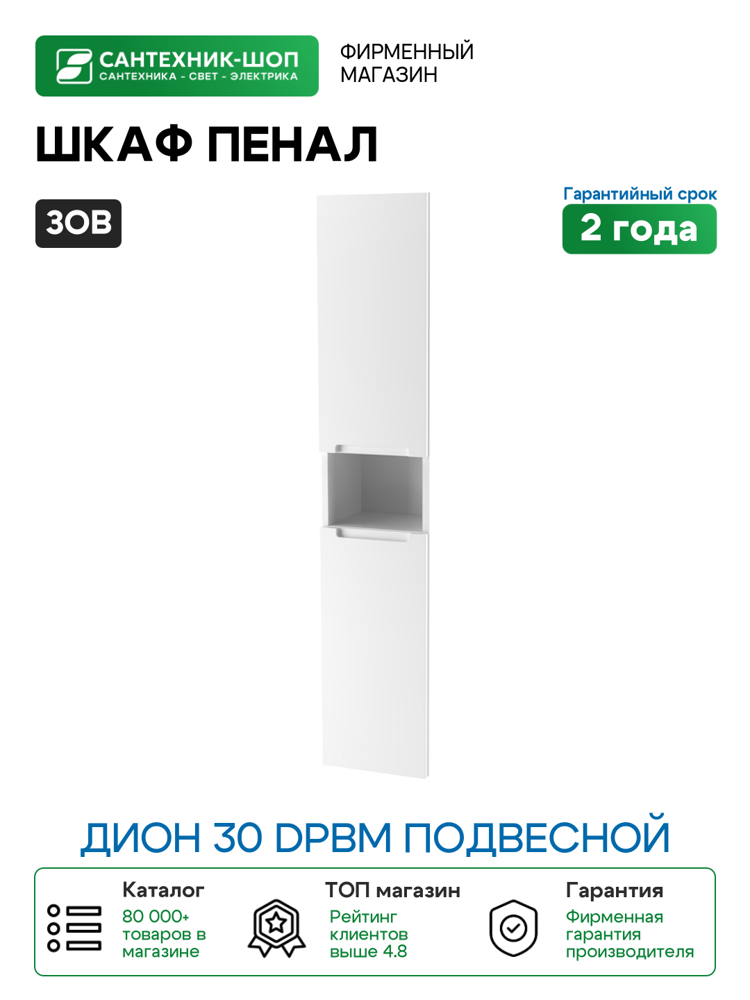 Шкаф пенал ЗОВ Дион 30 DPBM подвесной цвет Белый матовый