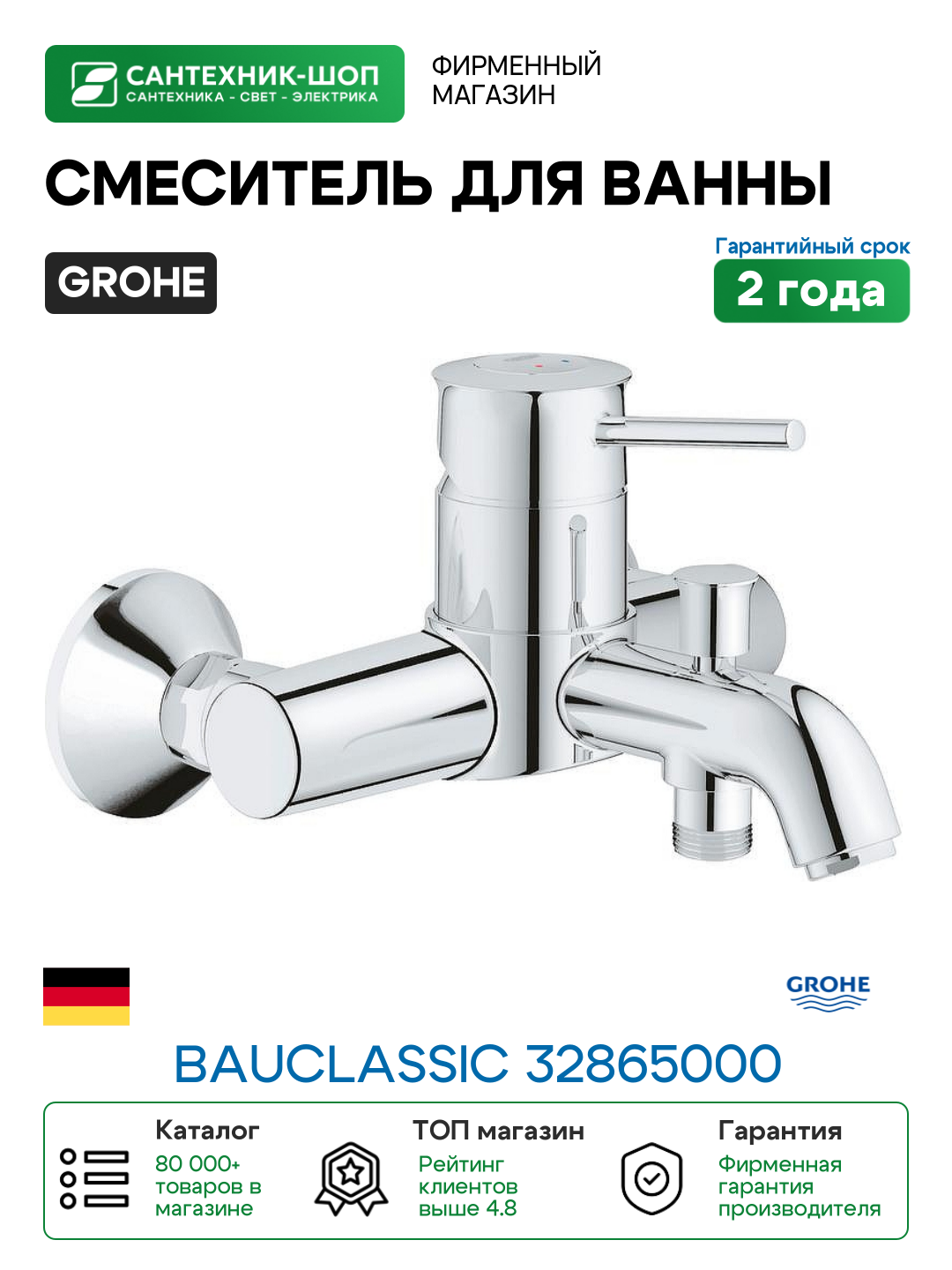 Смеситель для ванны Grohe BauClassic 32865000 Хром латунь на стену