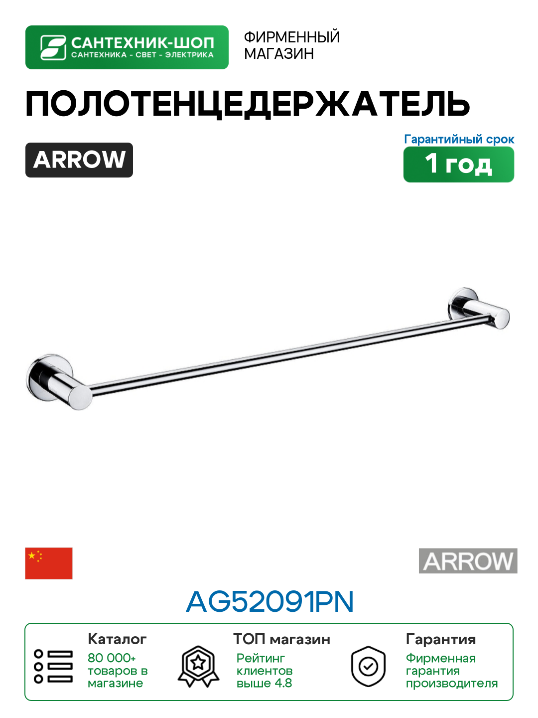 Полотенцедержатель Arrow AG52091PN цвет Хром