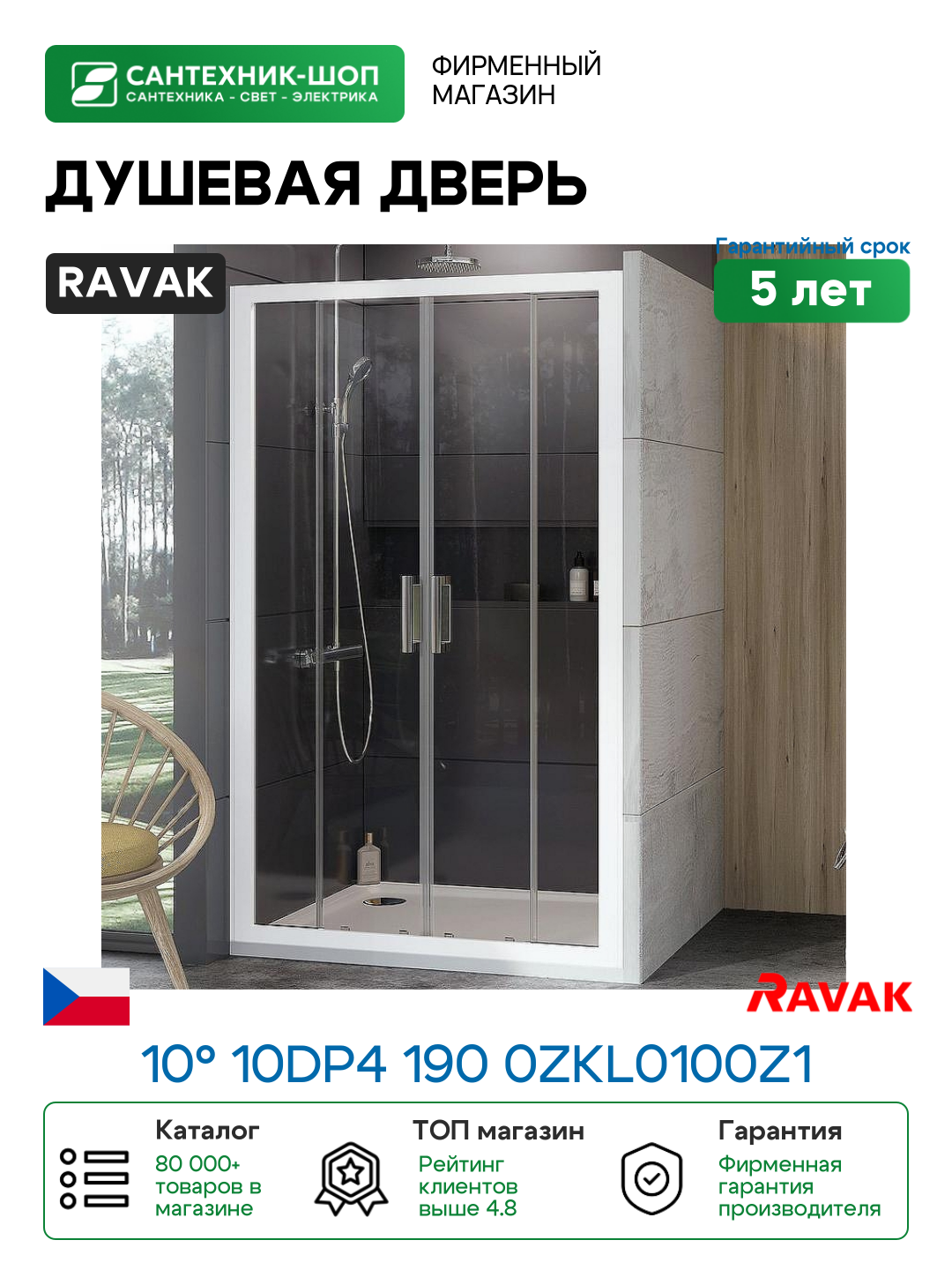 Душевая дверь Ravak 10° 10DP4 190 0ZKL0100Z1 профиль Белый стекло Transparent