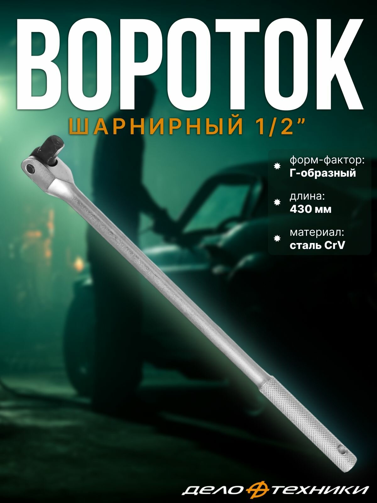 Вороток шарнирный 1/2", 430 мм, "Дело Техники" 628343