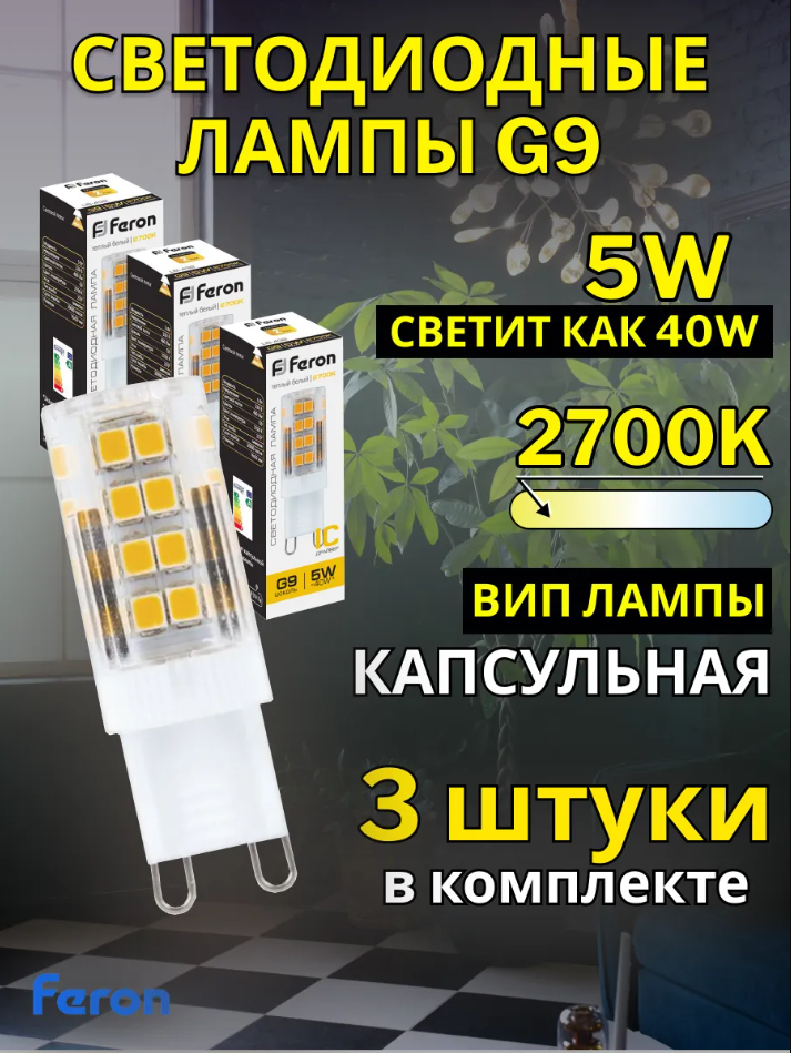 Лампа светодиодная G9 капсульная 5W 2700K 3 шт