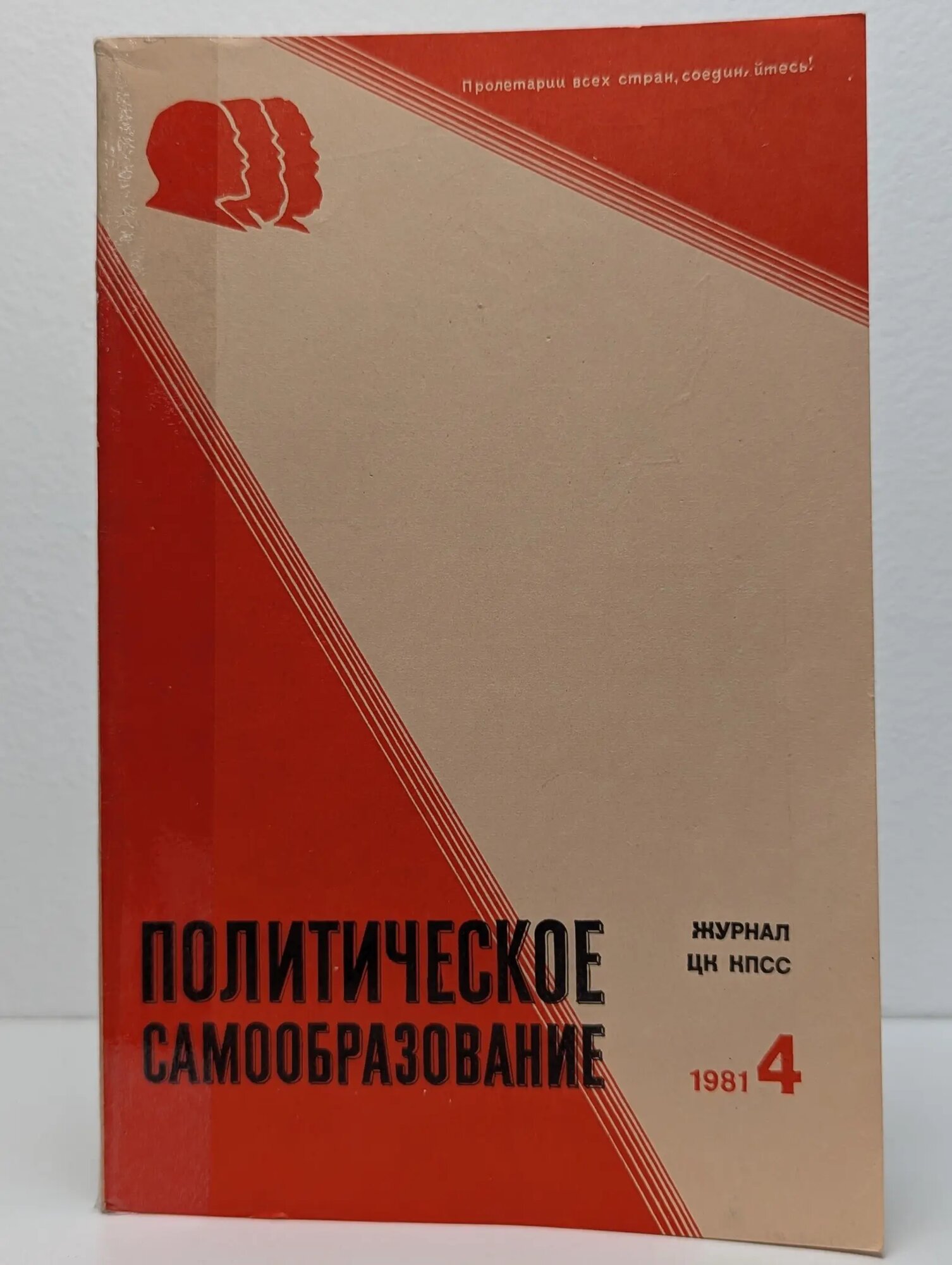 Политическое самообразование. Выпуск № 4/1981 Сборник 1981