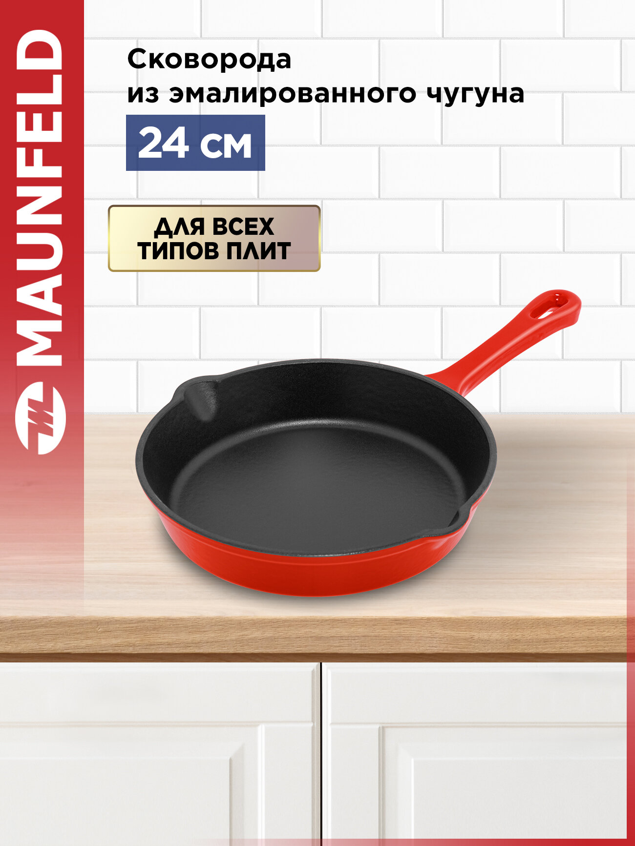 Сковорода MAUNFELD DEVON MFP24CE16R из эмалированного чугуна, 24 см