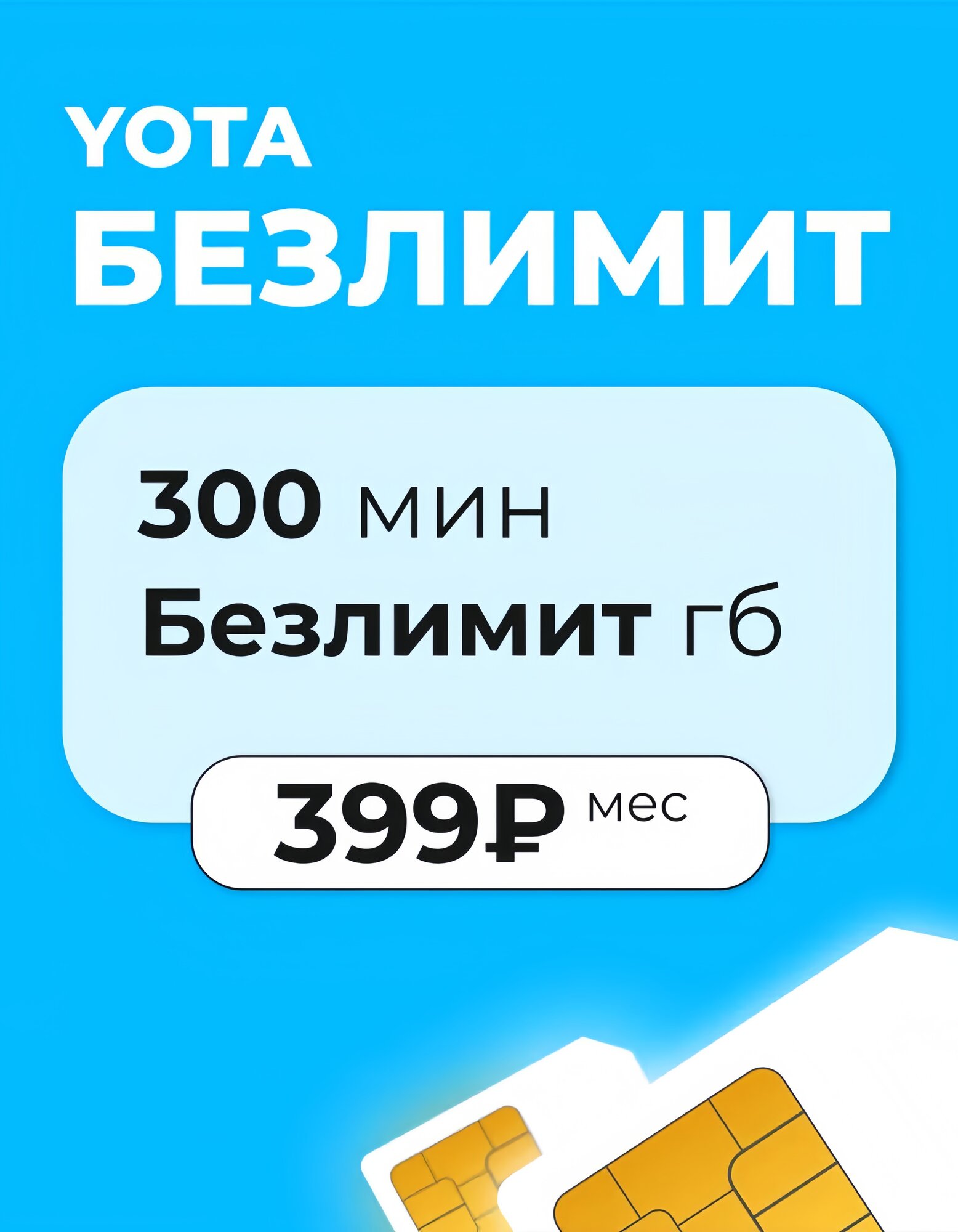 Симкарта Yota, для телефона тариф "просто", безлимитный Интернет, 300 мин, 399 руб/мес