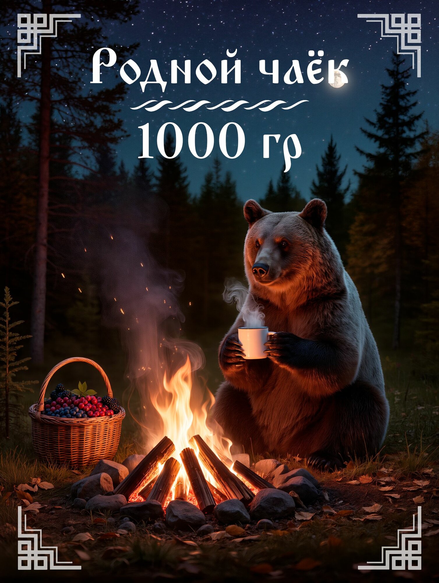 Иван-чай крупнолистовой, ферментированный, без консервантов 1000гр.