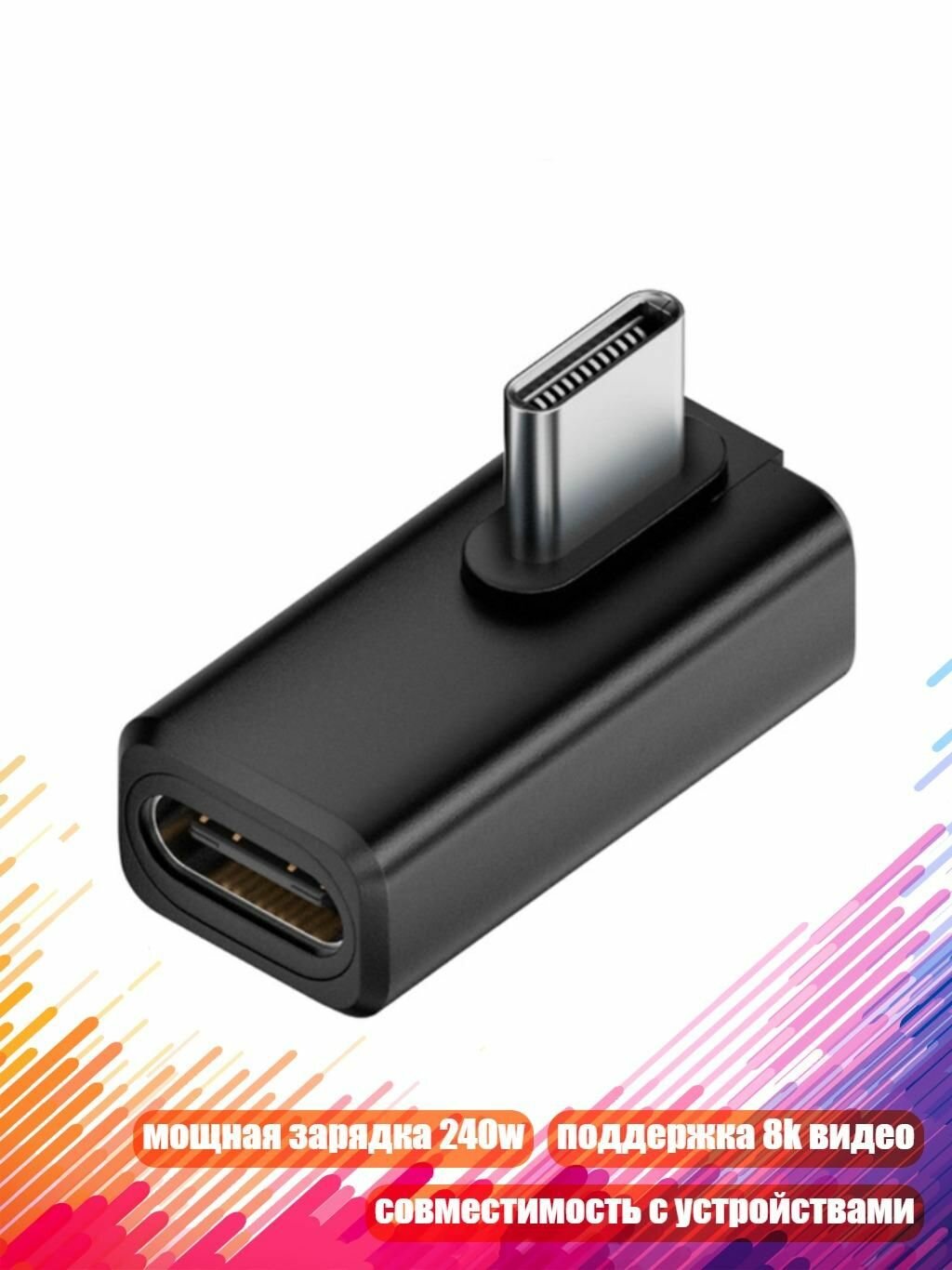 USB Type C адаптер 240W 80Gbps 8K@60Hz для устройств Thunderbolt4/5 эффективная передача данных, Черный - Средний изгиб